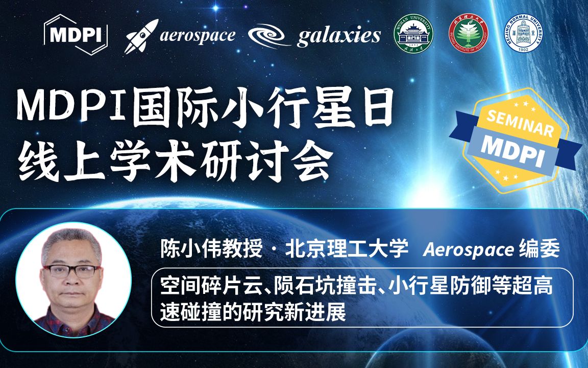 ...、小行星防御等超高速碰撞的研究新进展——北京理工大学陈小伟教授
