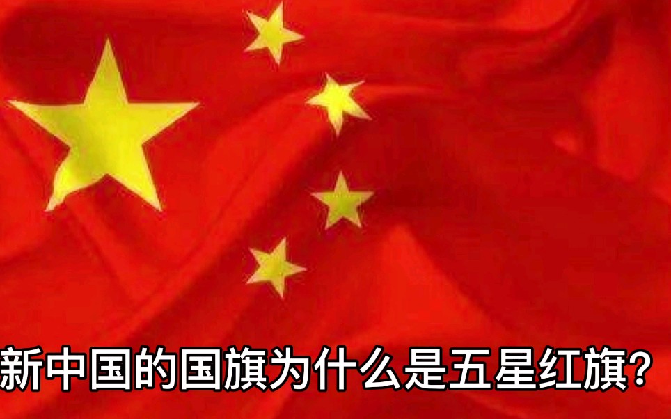 科普新中国国旗的由来,红色的旗帜来之不易,曾从三千多征稿选出