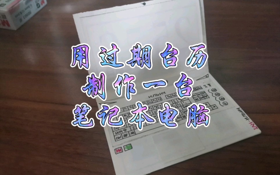 用过期台历制作一台笔记本电脑!