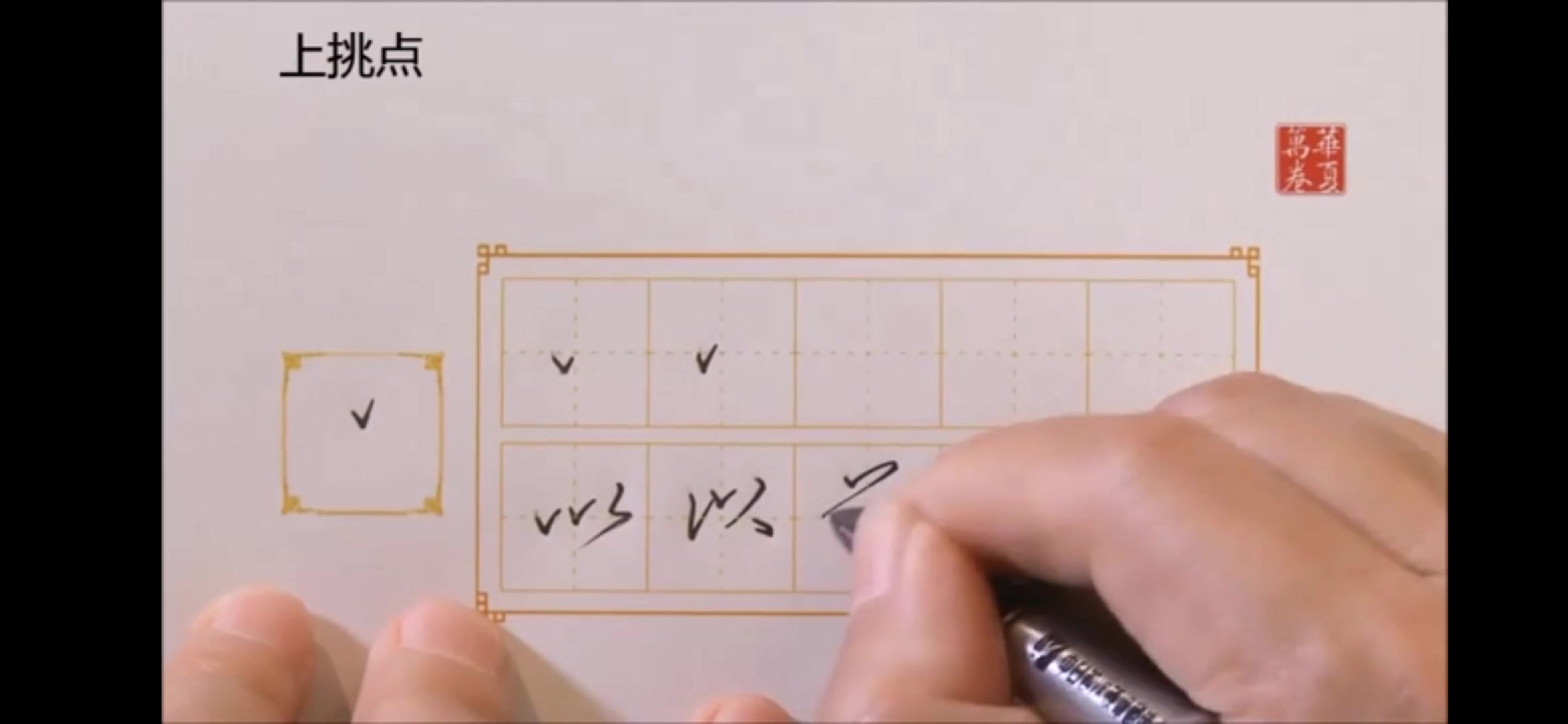 【硬笔行书】《田英章硬笔行书技法》配套教程(二)基本笔画