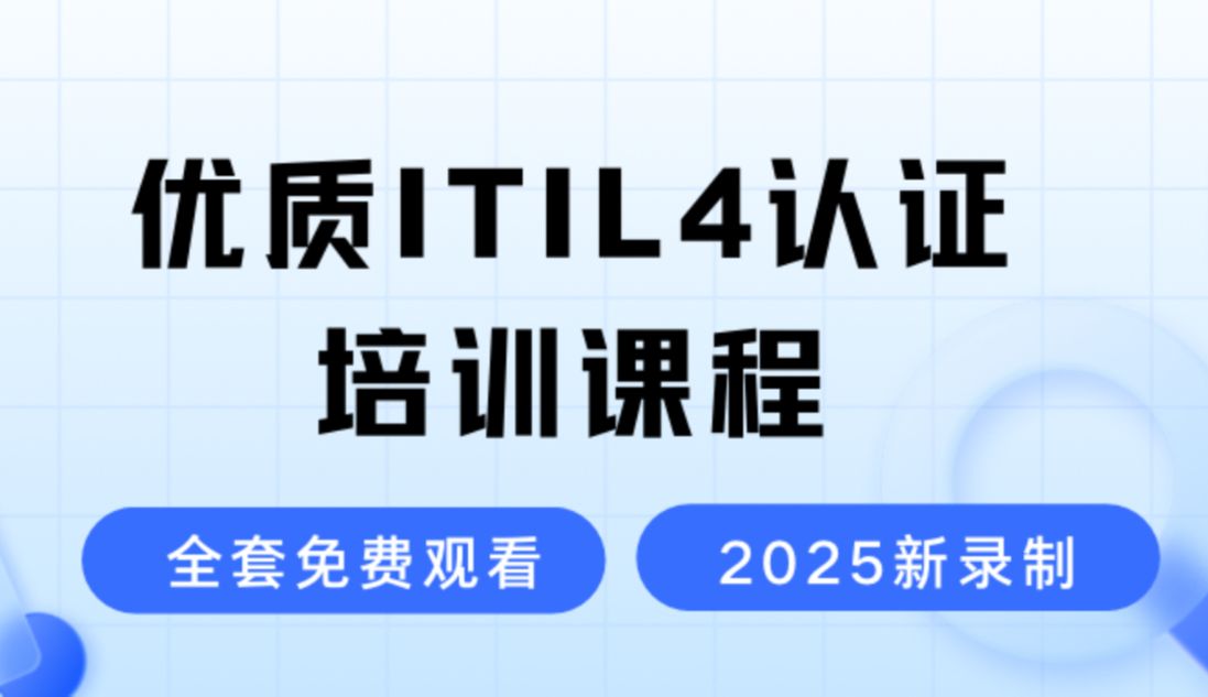 ITIL4 认证培训课程 - 2025年全新录制的ITIL4培训视频-IT服务管理-IT...