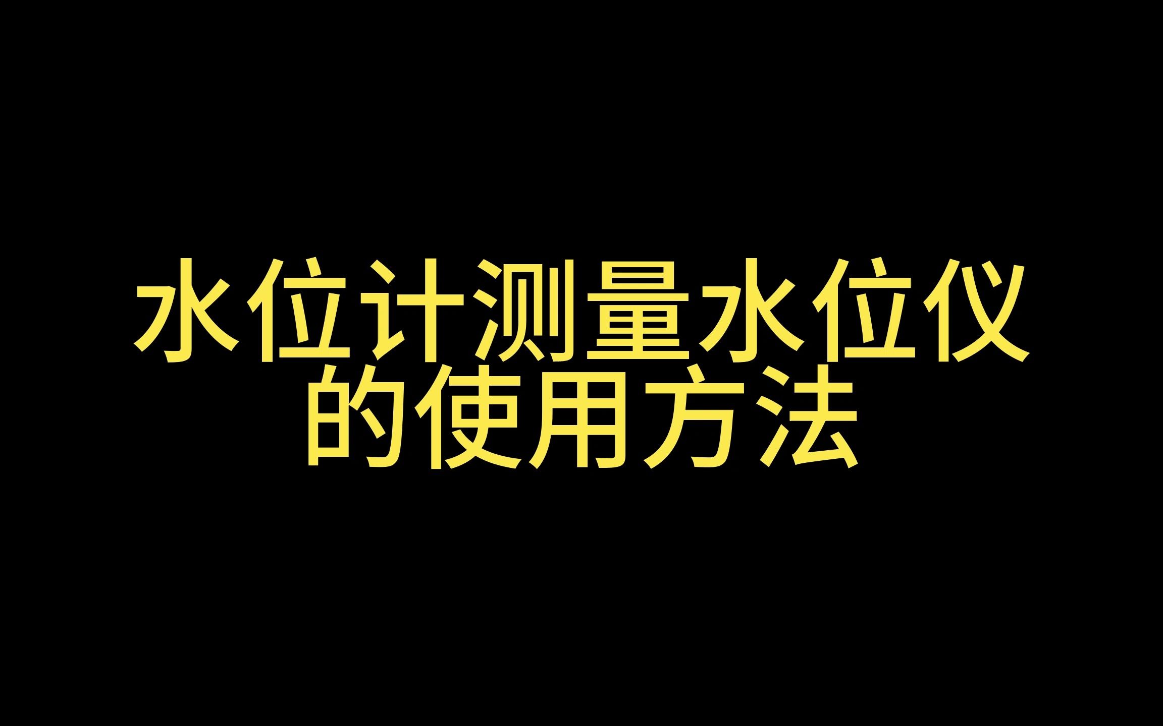 测绘小知识点——水位计测量水位仪的使用方法