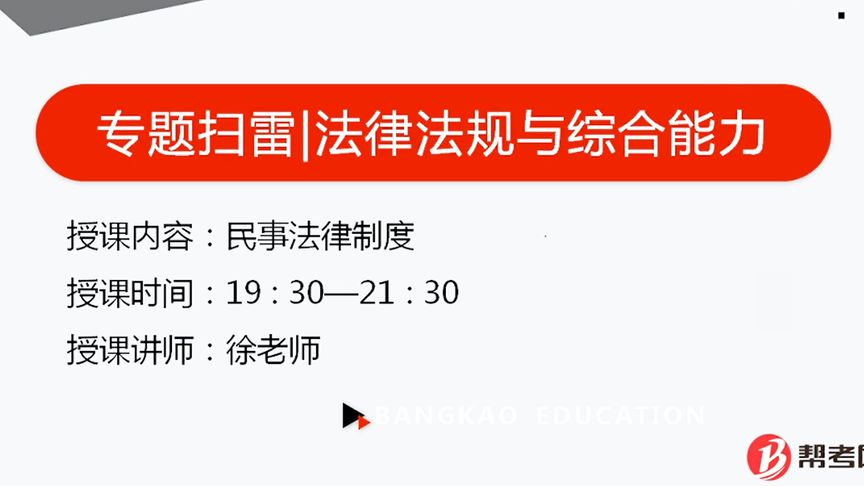 2017银行从业资格考试考前冲刺-法律法规帮考网精品课程