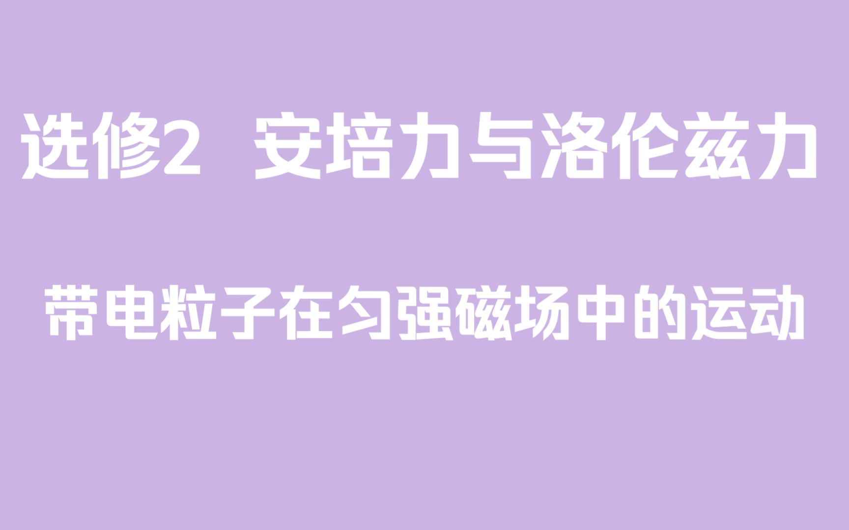 考点自习课-选修2:带电粒子在匀强磁场中的运动(专题)