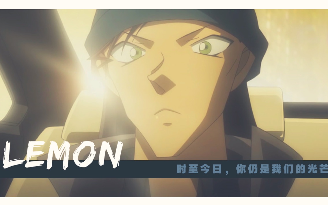 【Lemon】赤井秀一中心向:时至今日 你仍是我们的光芒(秀all)