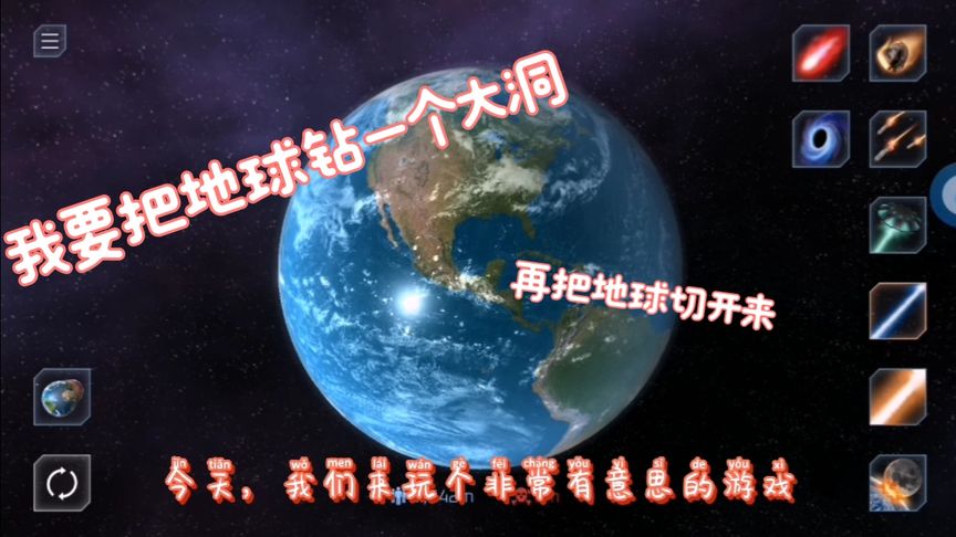 行星破坏模拟器:今天我要把地球切开来。