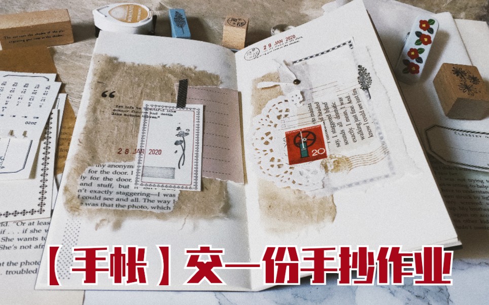 【手帐】这是一份手抄作业(TN/印章/邮票/便签/素材纸)