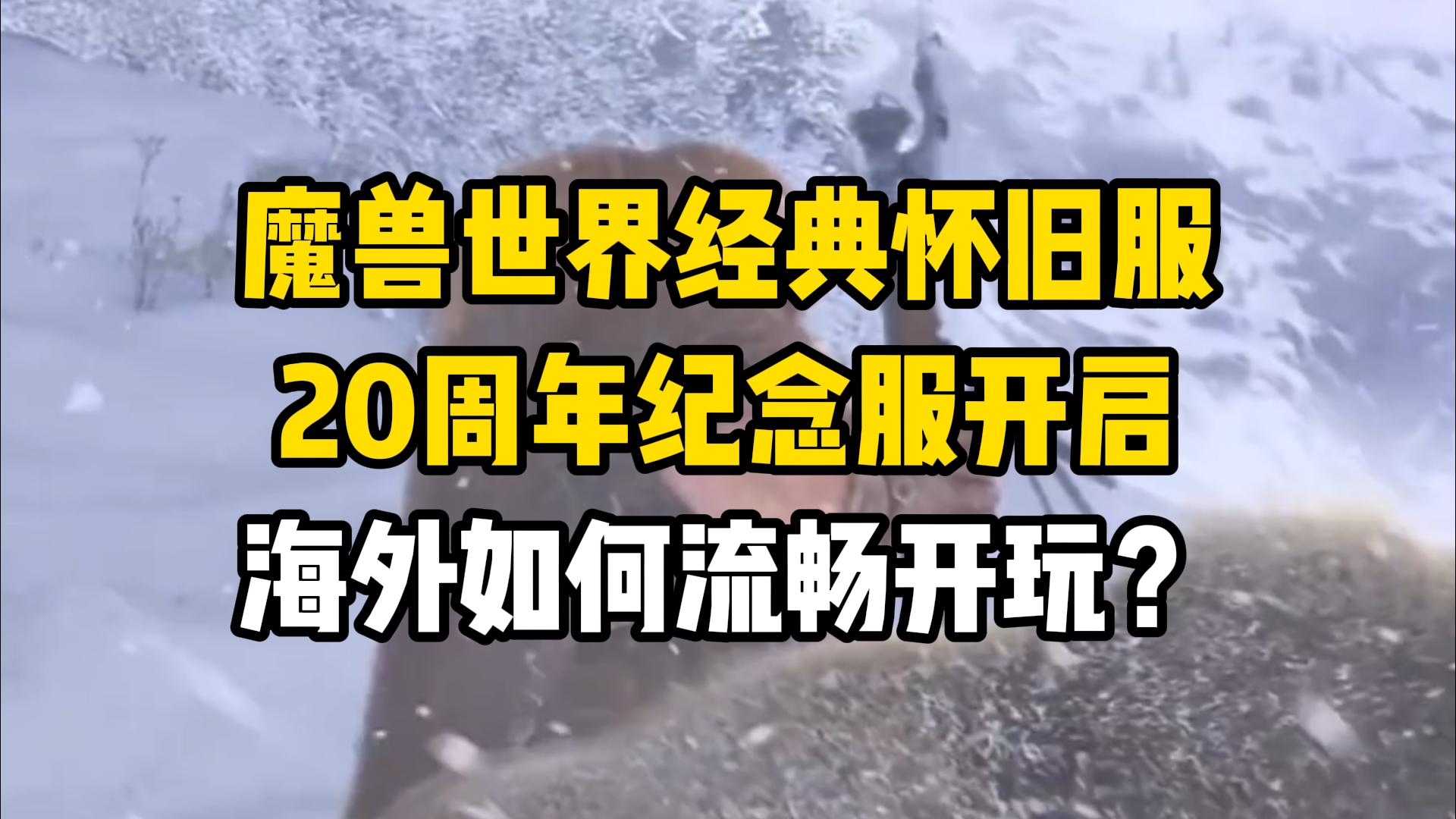 魔兽世界经典怀旧服20周年纪念服开启,海外如何流畅开玩?