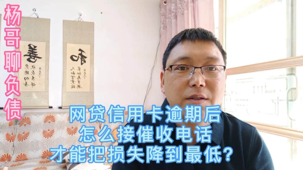 网贷信用卡逾期后,怎么接催收电话才能把损失降到最低?