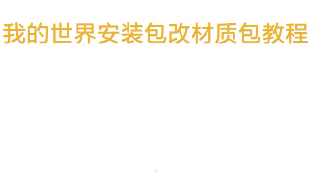 我的世界网易版安装包改材质包教程.