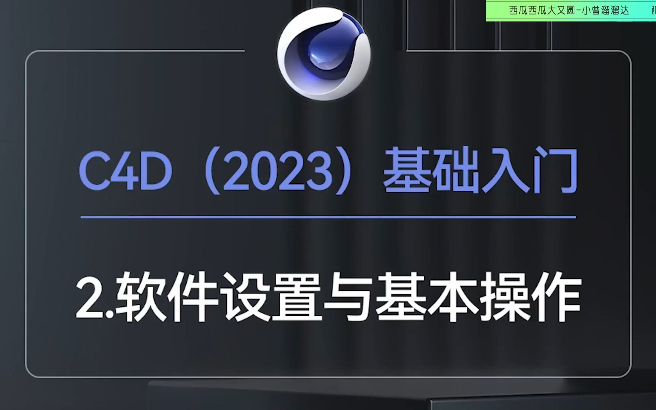 C4D 软件设置/基本操作