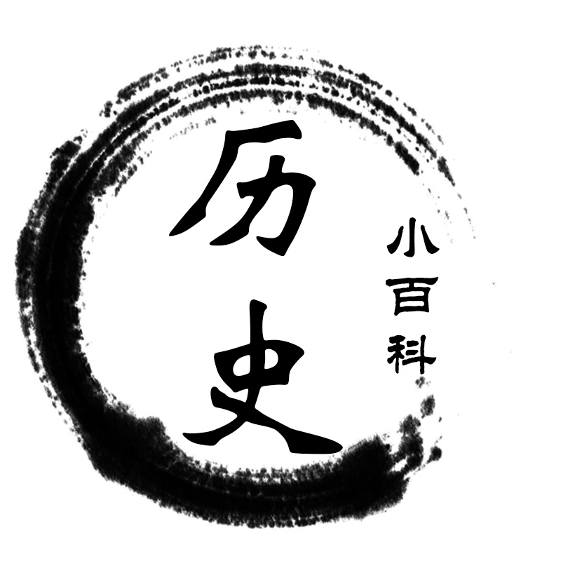 我是历史小百科啊 