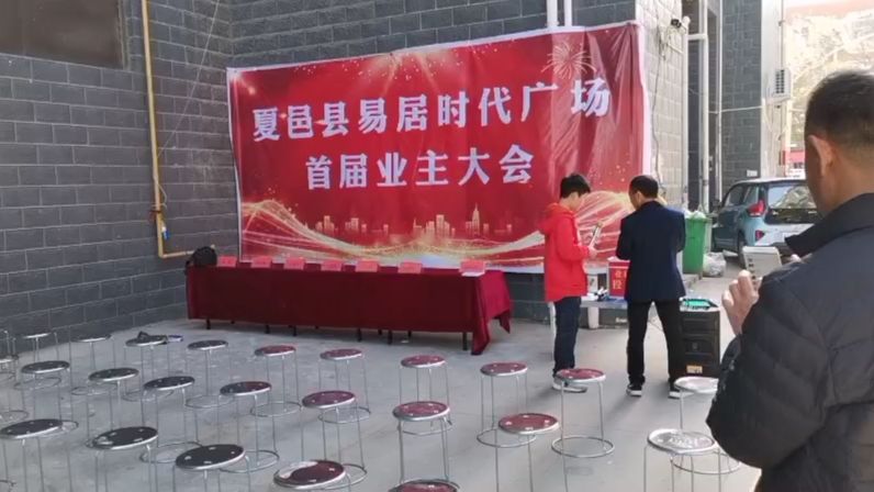 业主大会即将召开