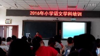 小学语文教师培训精彩讲座
