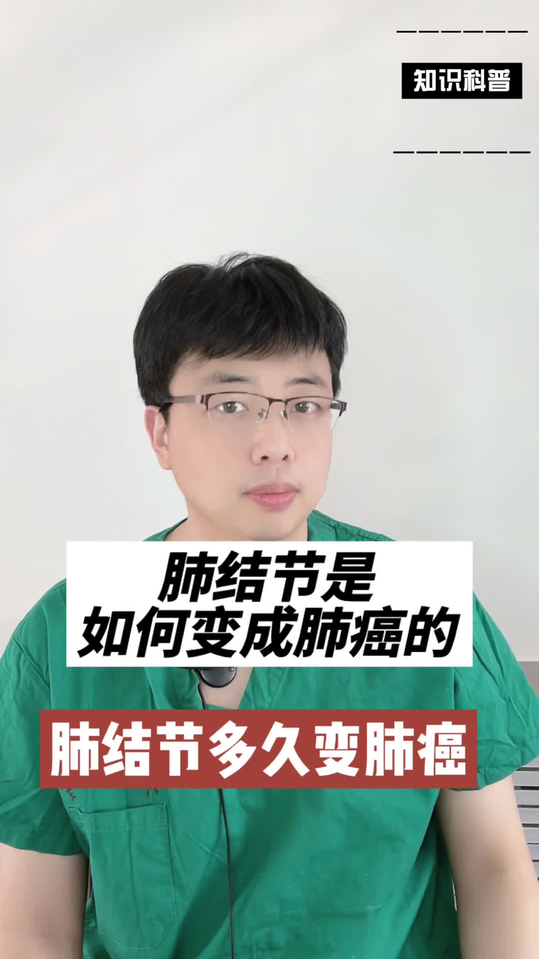 肺结节是如何变成肺癌的?肺结节到肺癌要多长时间? #肺结节科普 #肺...