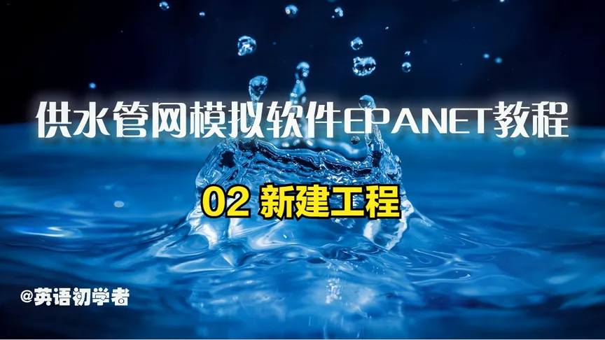 【英文教程】供水管网模拟软件EPANET教程——02 新建工程