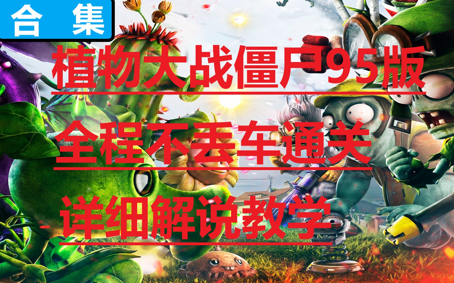 植物大战僵尸95版全程不丢车攻略(合集)(完结)