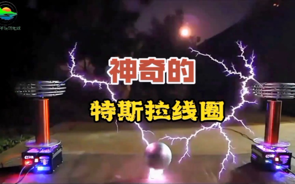 神奇的特斯拉线圈,看完惊呆了…