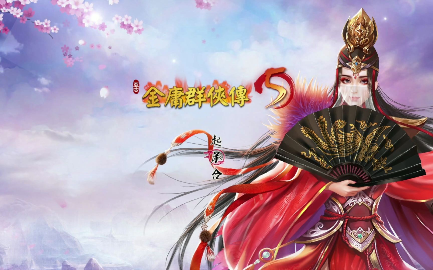 【女主篇-东方白纯爱线】金庸群侠传5爱与死MOD 视频攻略47 日月...