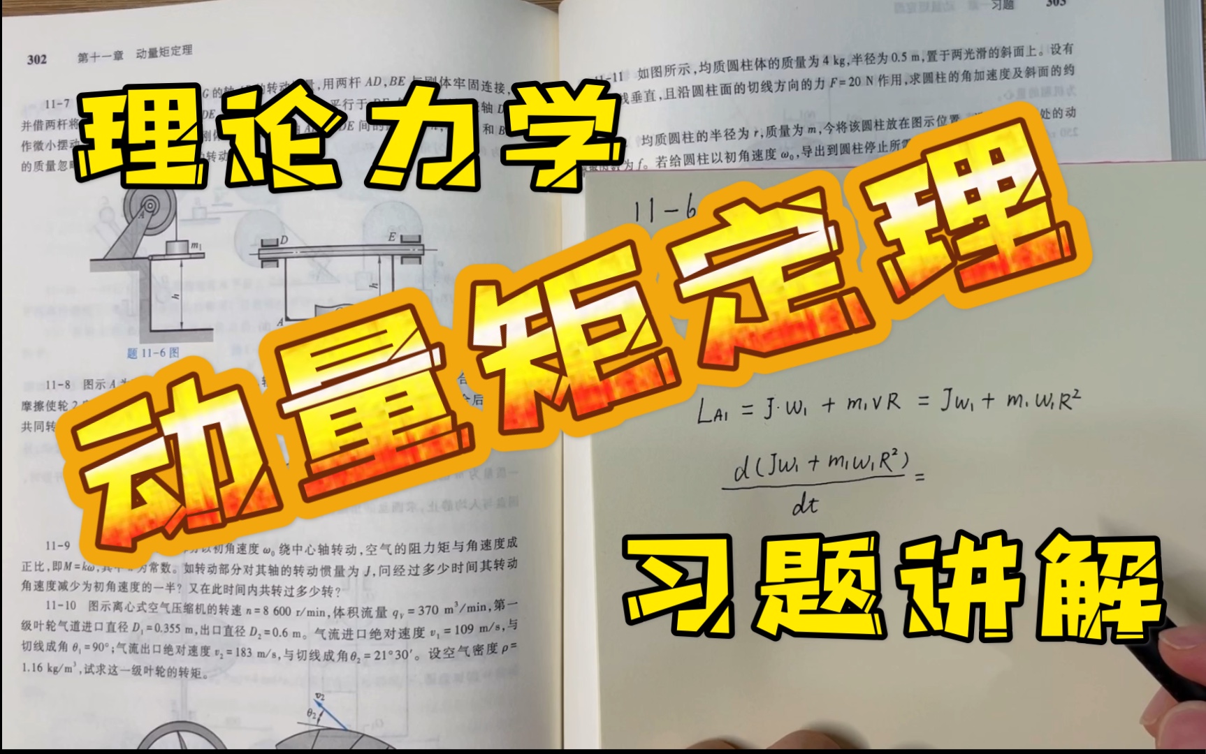 [哈工大第八版理论力学]第十一章 动量矩定理课后习题答案讲解11-6