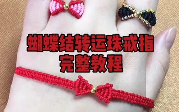 蝴蝶结转运珠戒指手工编织编绳完整版教程,喜欢的话点点关注哦