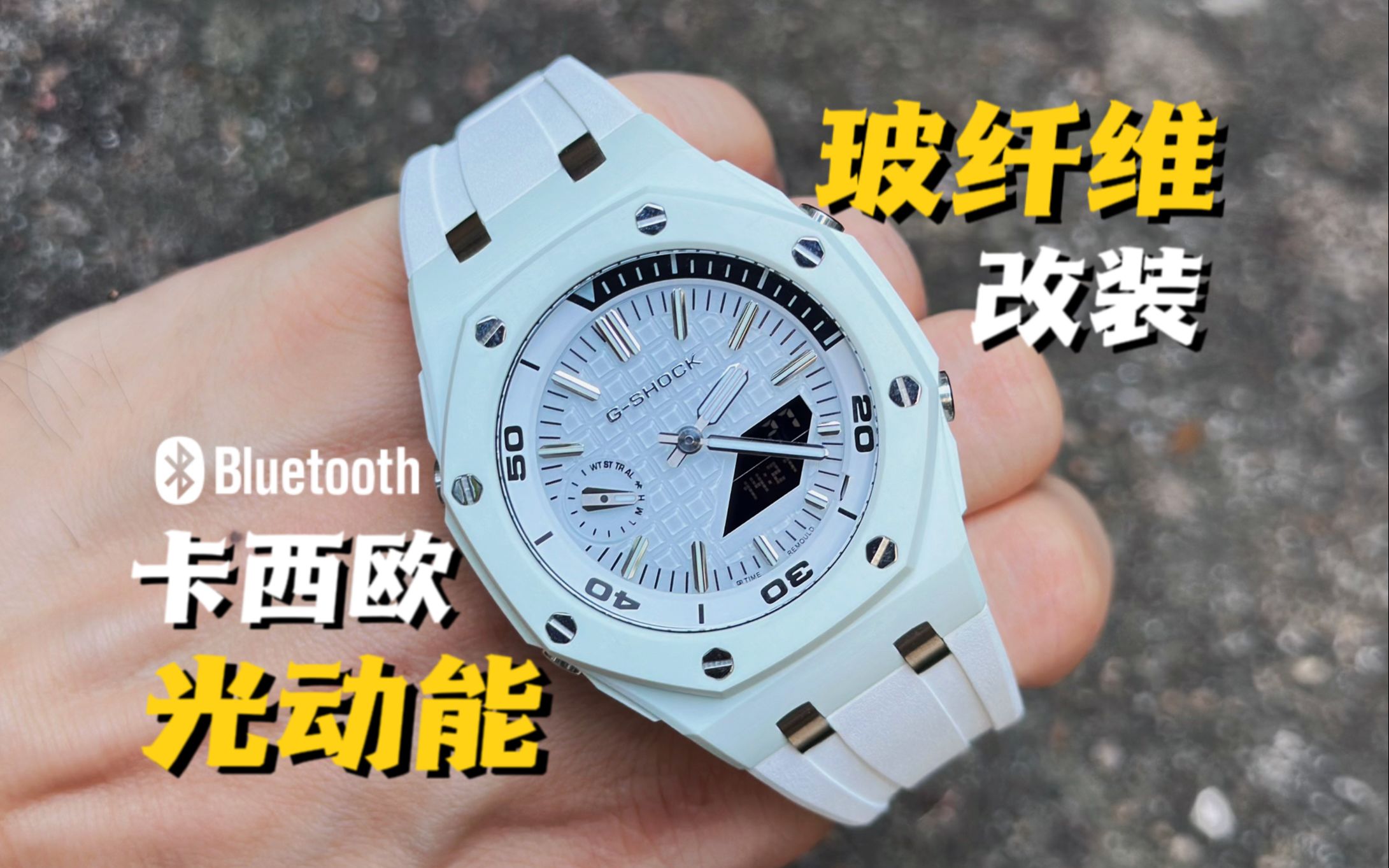 手表还用换电池?白色手表颜值天花板!卡西欧光动能蓝牙ga-b2100农家...