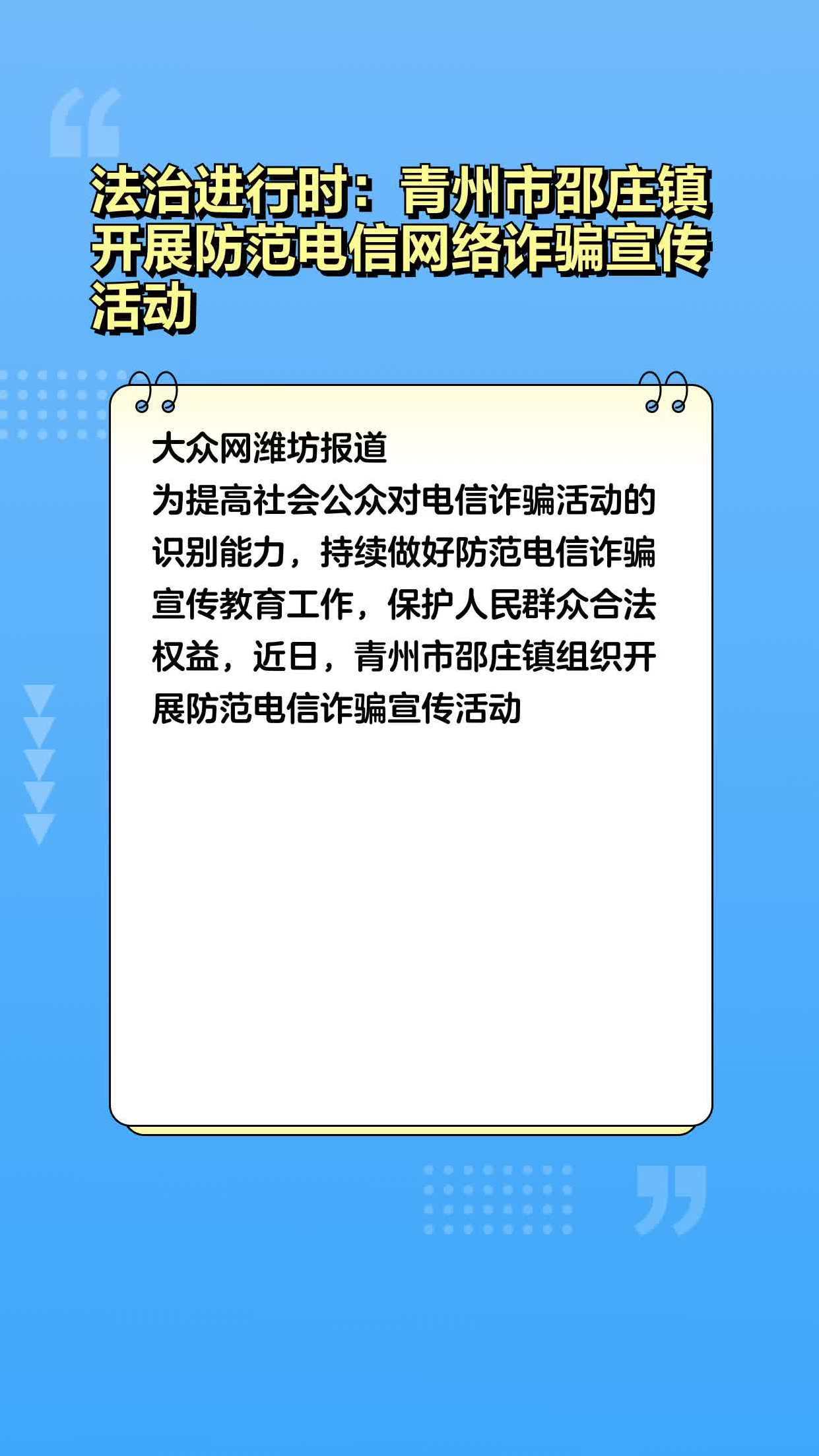 法治进行时:青州市邵庄镇开展防范电信网络诈骗宣传活动