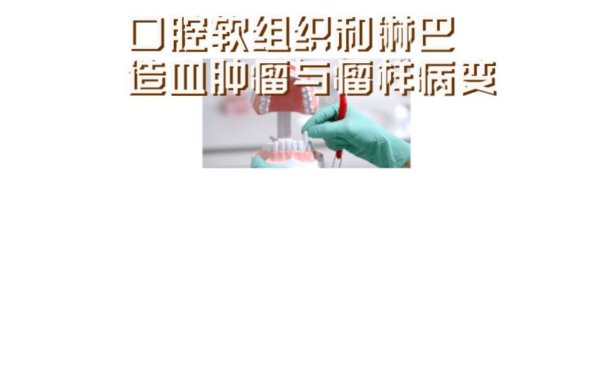 口腔软组织和淋巴造血肿瘤与瘤样病变(上)