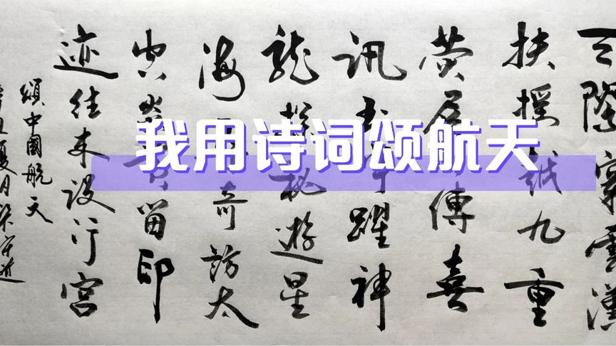 我用书法诗词为中国航天技术颂赞,向科学家和航天员致敬
