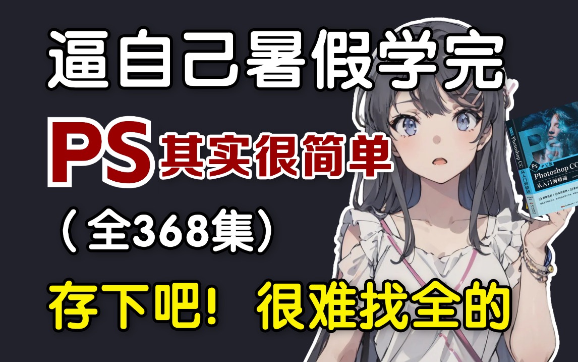 【PS教程】108集(全)从零开始学Photoshop软件基础(2024新手入门...