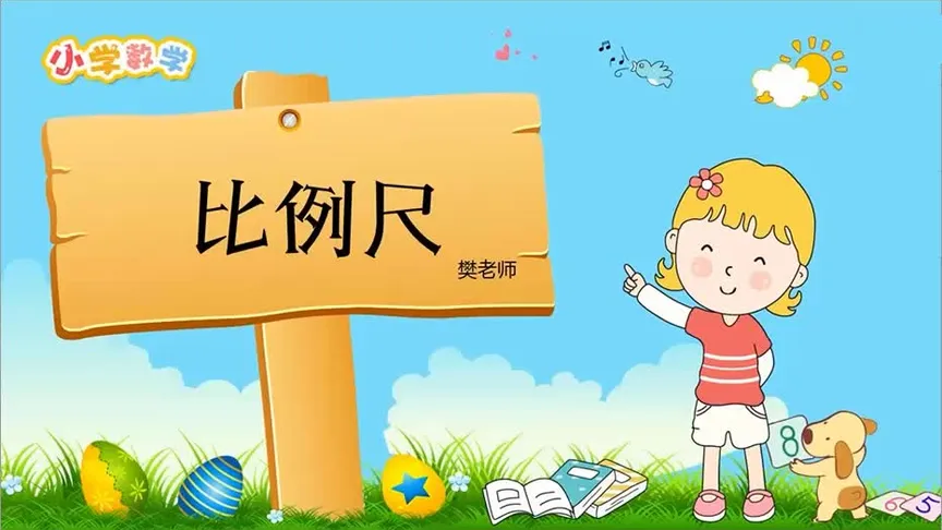 北师大版六年级下册数学教材预习视频 2比例尺 北师大版