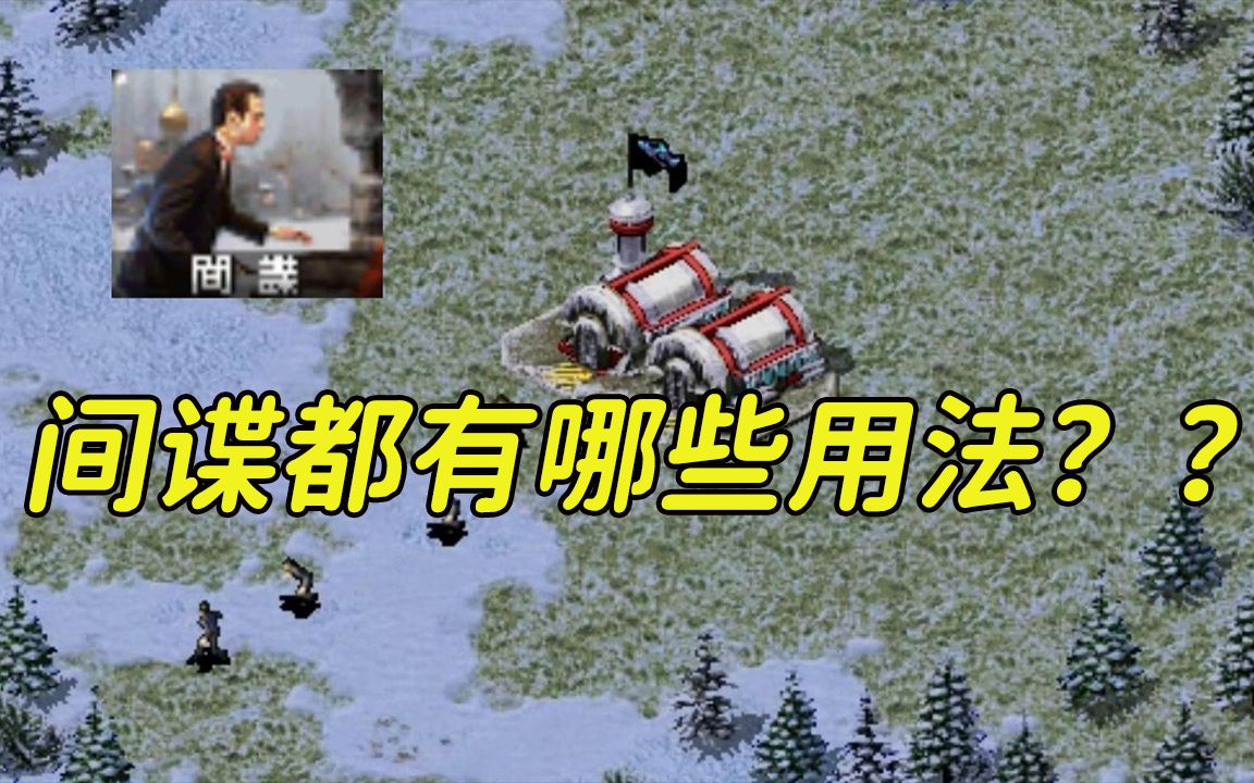 《红警2》间谍的八种用法你知道几个?