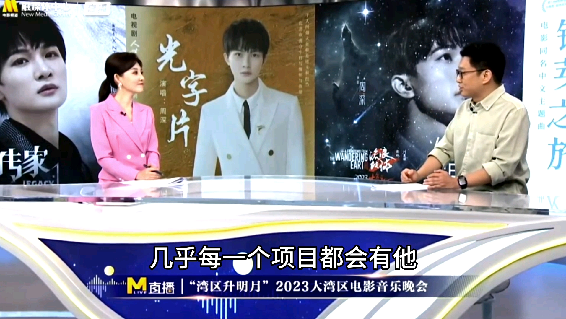 2023湾区升明月电影音乐会六公主与音乐制作人直播访谈+周深献唱歌...