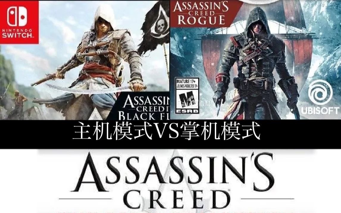 【switch画质对比】刺客信条叛逆者合集