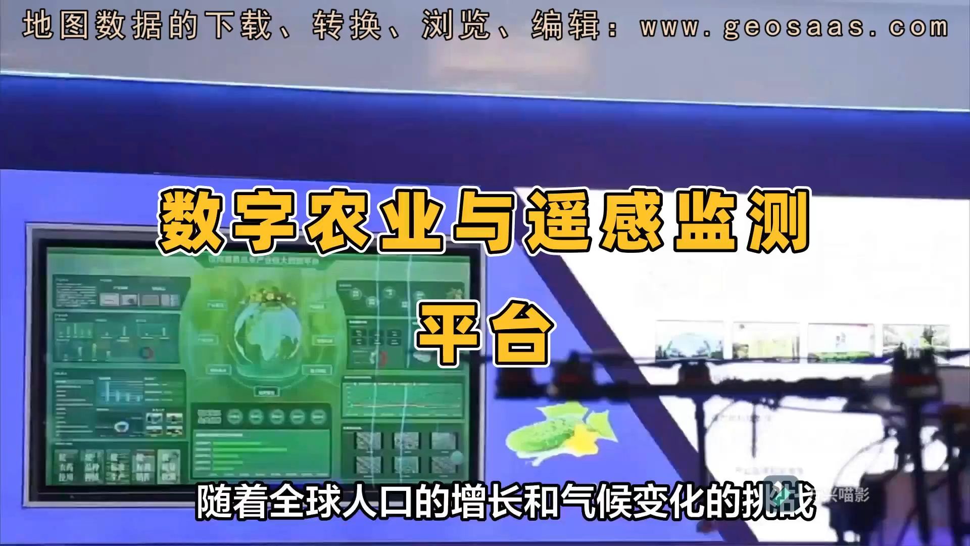 数字农业与遥感监测平台