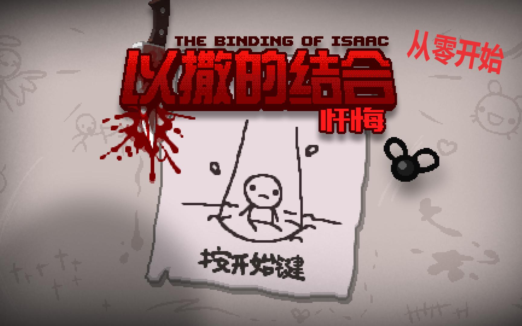 [以撒的结合/*从零开始*/]:0x10(人物:夏娃)超长成就解锁,凹凸,撒旦,羊总,...