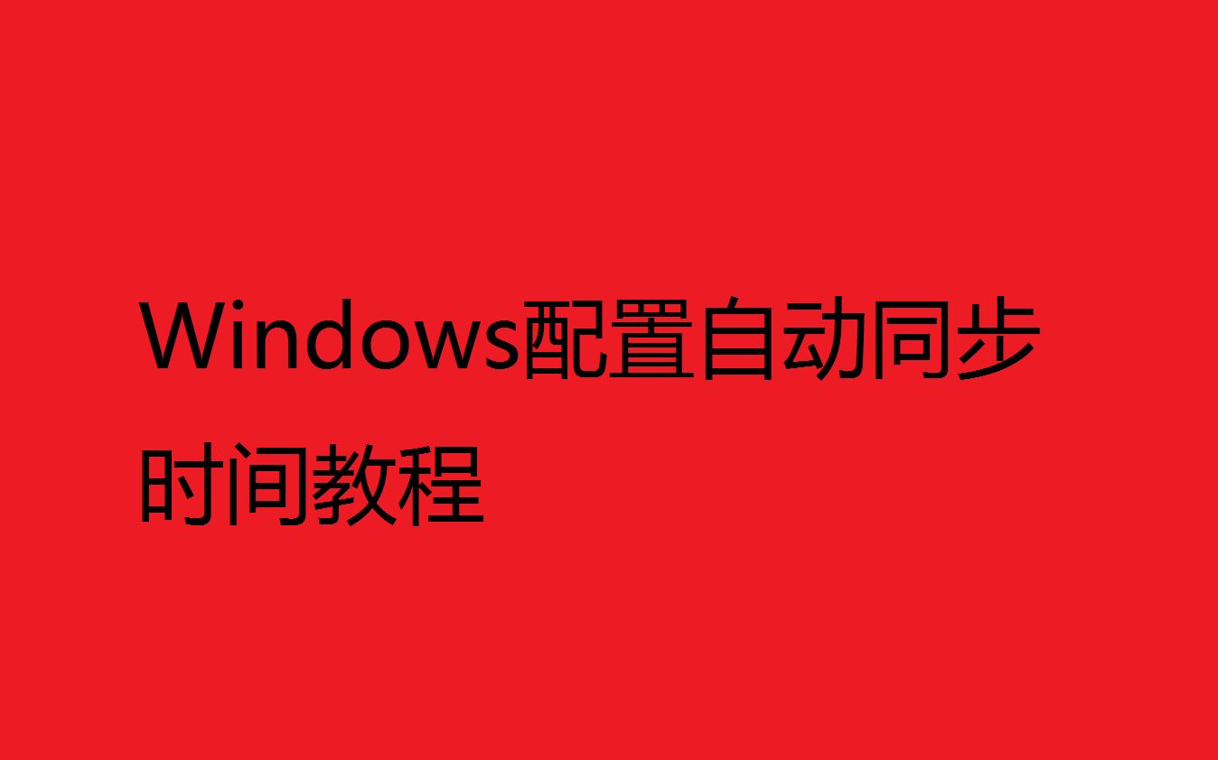 Windows配置自动同步时间