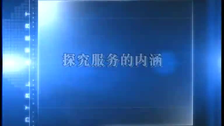 探究服务的内涵