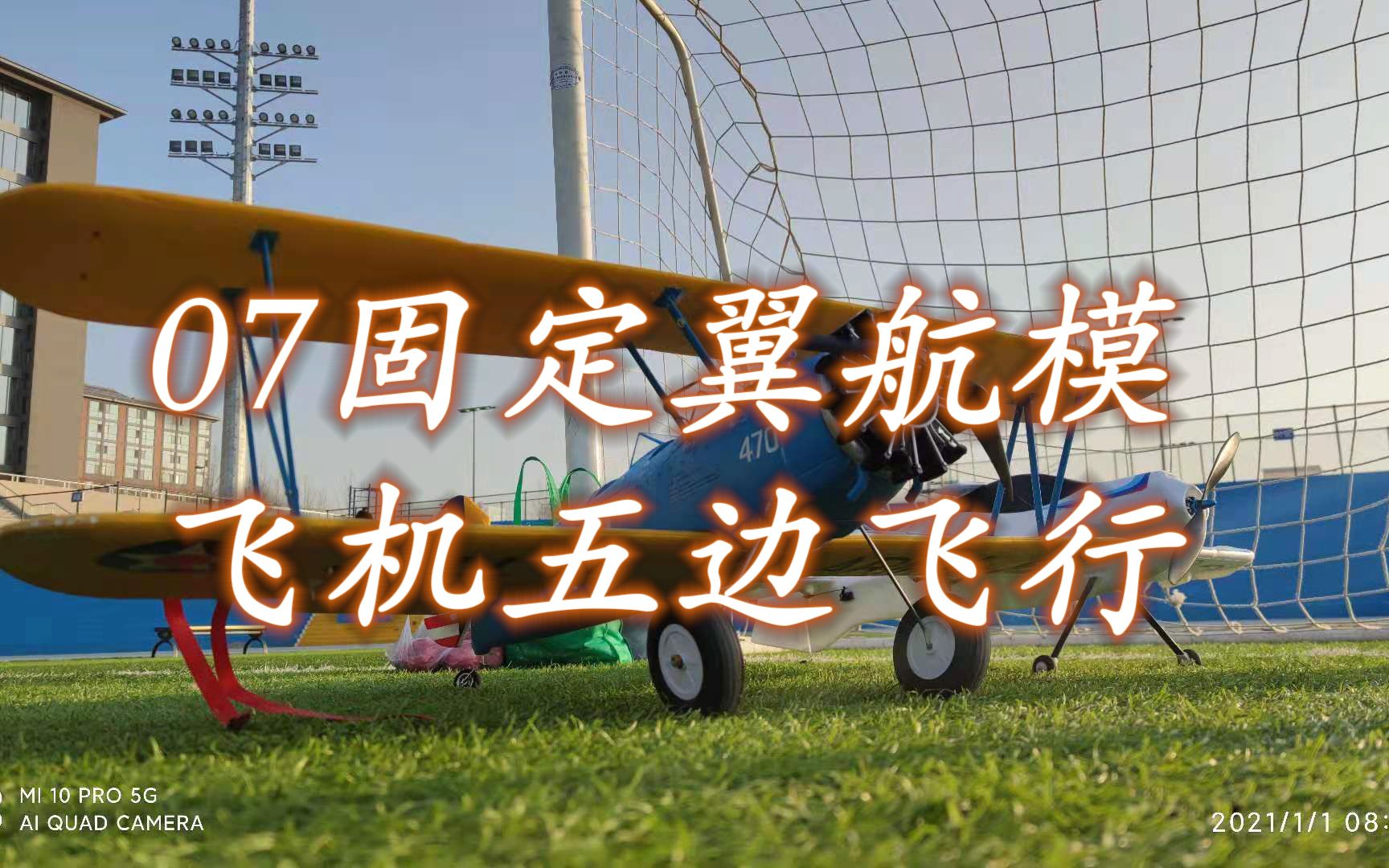 固定翼航模飞机五边飞行练习【固定翼航模飞机入门07】