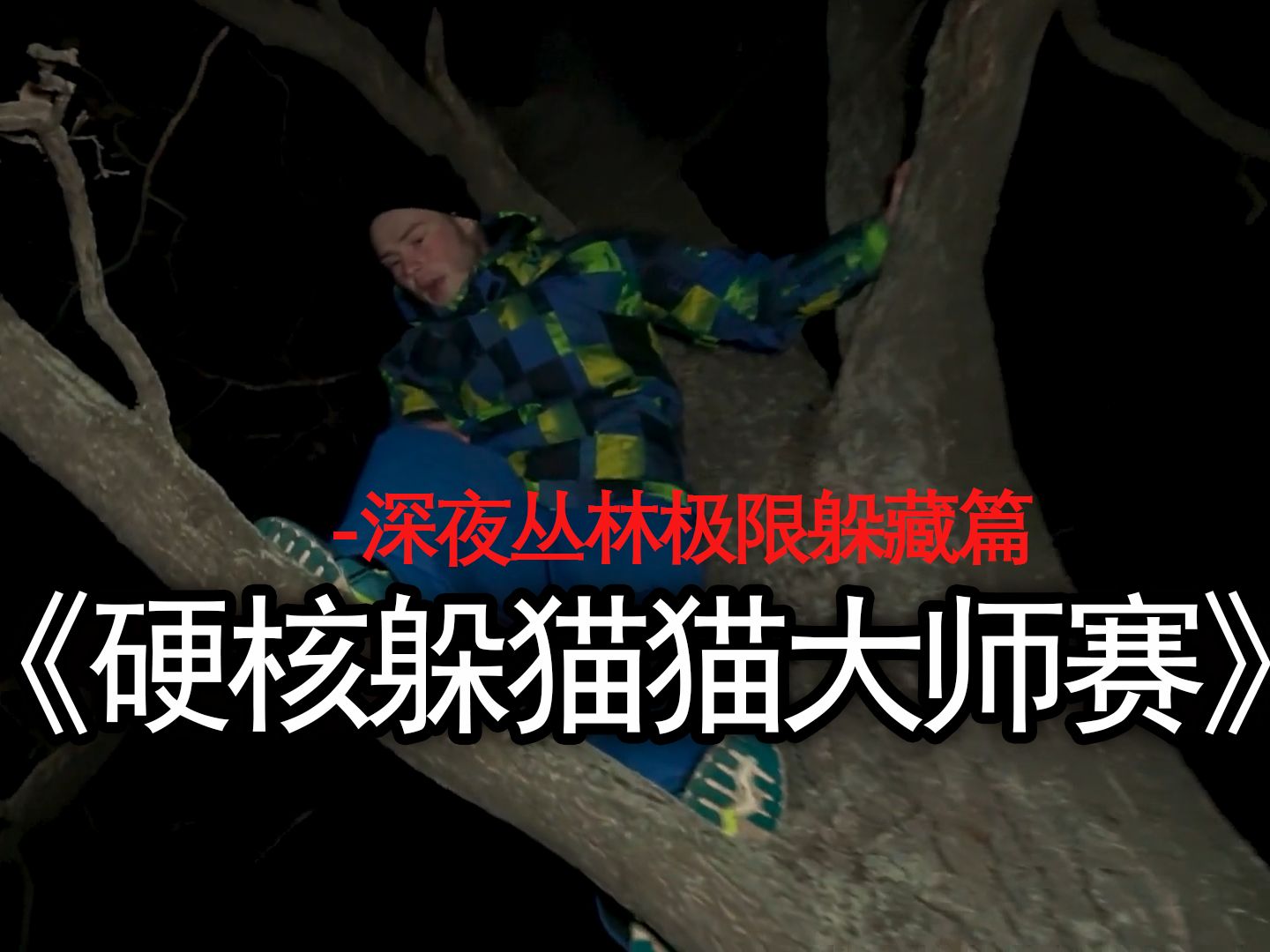 顶级玩家只用一手明修栈道就把搜捕者老乔耍的团团转
