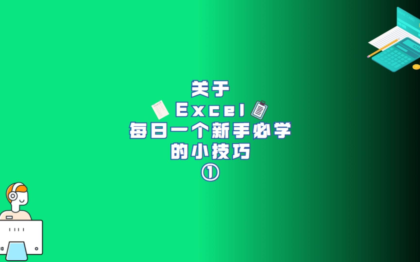 跟着小雨每日一个新手必学Excel小技巧