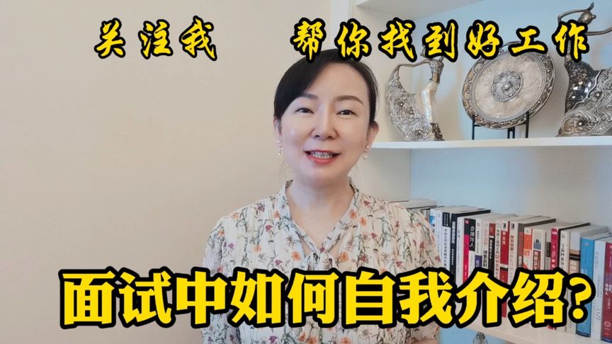 面试中如何做一个闪闪发光的自我介绍?