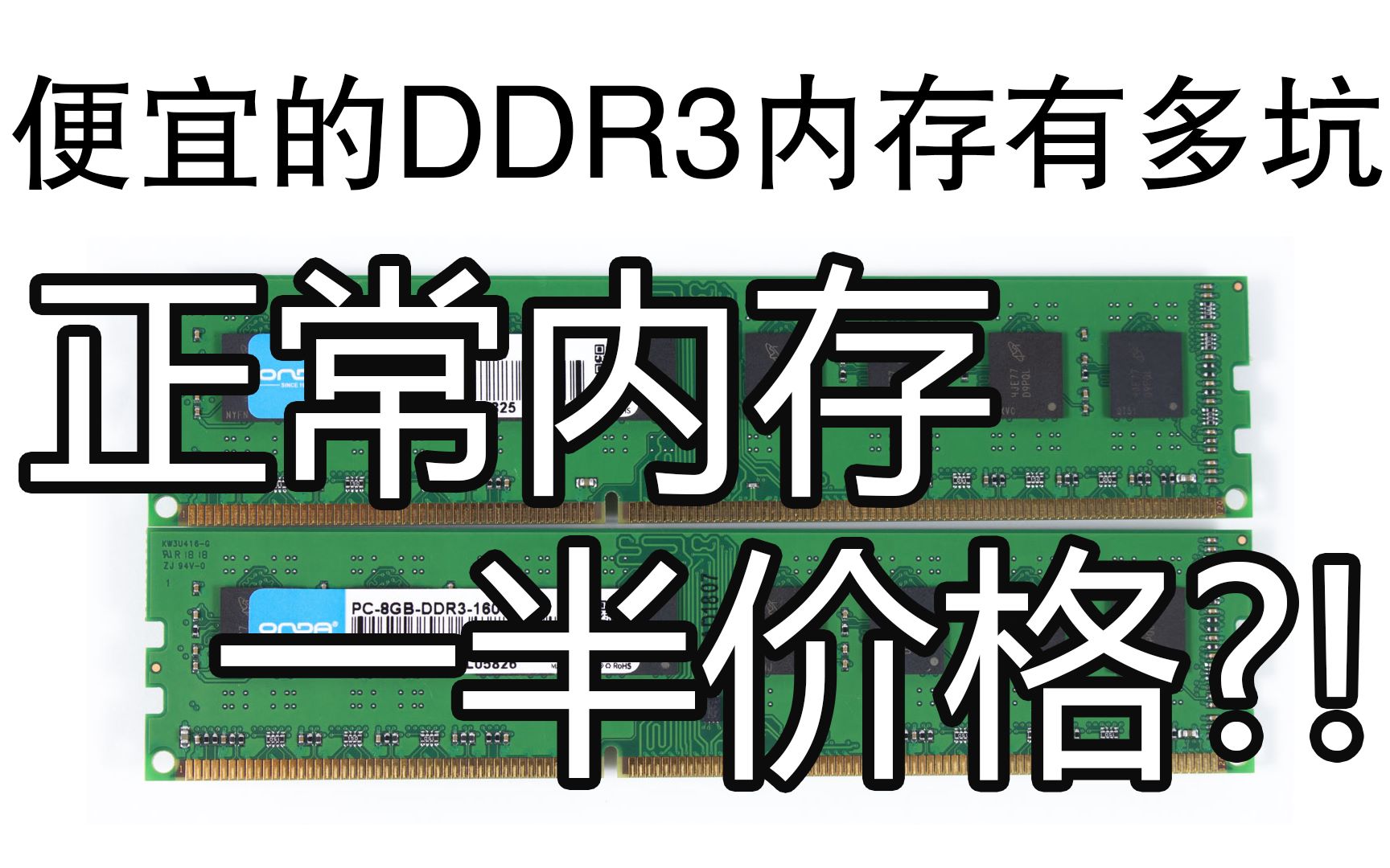 【PCEVA】便宜的DDR3内存有多坑