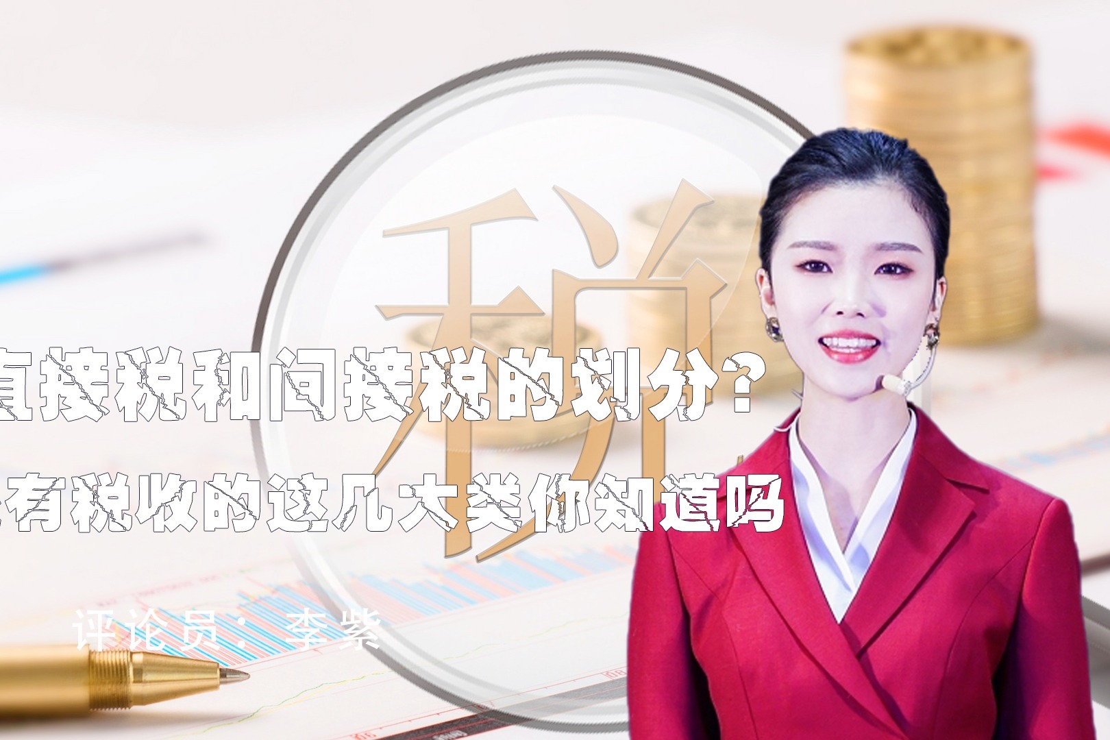 直接税和间接税的划分?还有税收的这几大类你知道吗