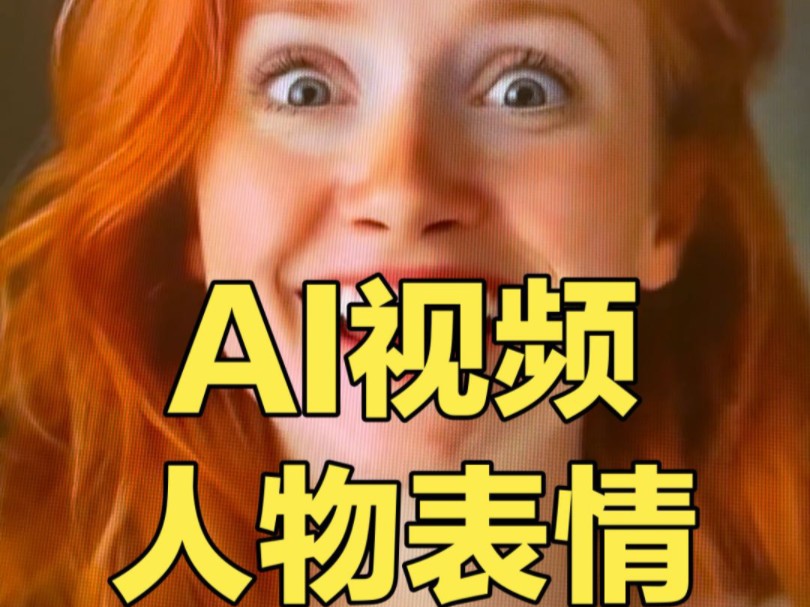 有点可怕,海螺AI生成视频人物表情逼真到令人发指。