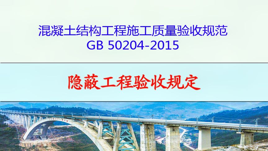 第013课:施工员,混凝土结构施工,钢筋隐蔽工程验收规定
