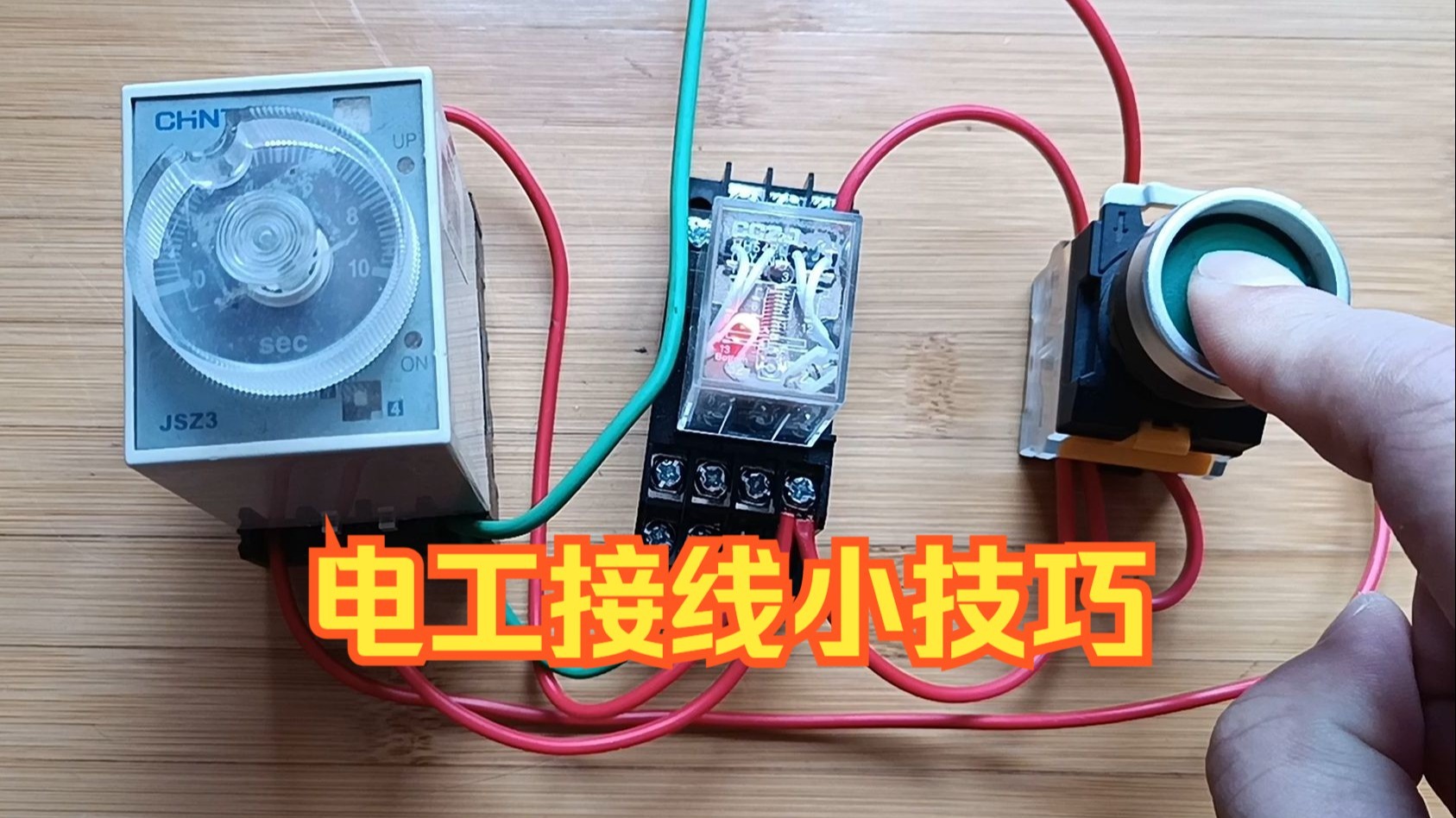 电工接线实用技巧,用通电延时型时间继电器代替断电延时型