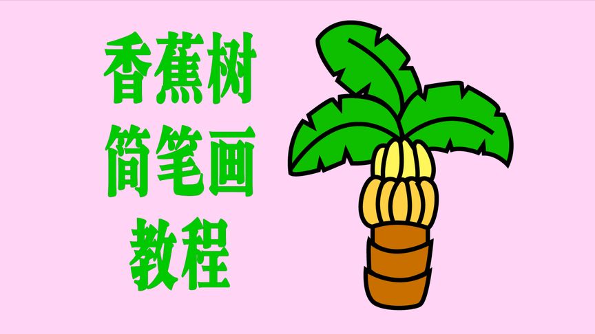 卡通香蕉树简笔画教程,儿童幼儿宝宝学画画大全,如何画香蕉树