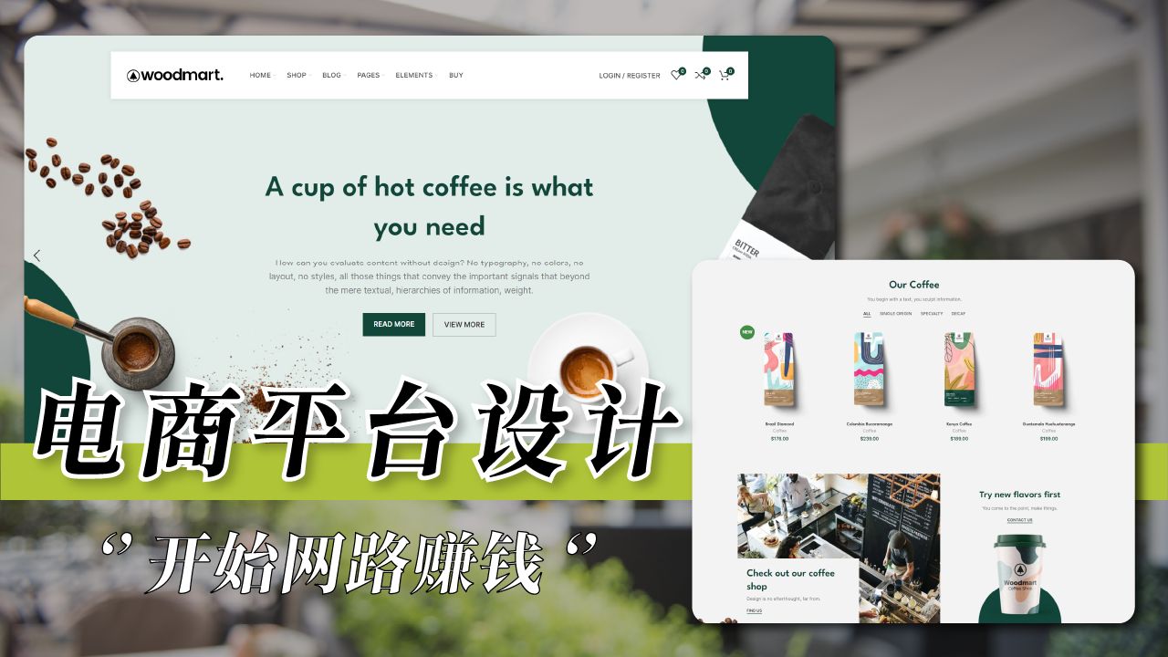 【电商平台设计】学会购物网站建置,开始网路赚钱之旅|WoodMart ...