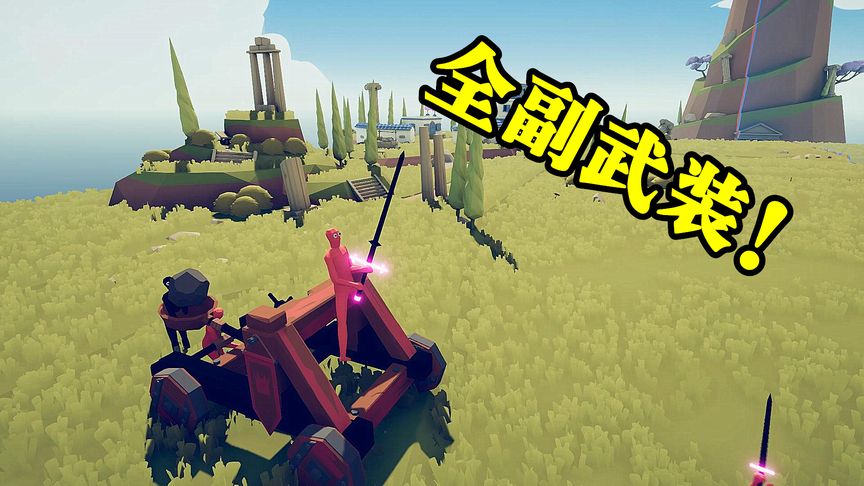 全面战争模拟器:奇怪的战车出战!里面躲着一个投毒丢斧子的家伙